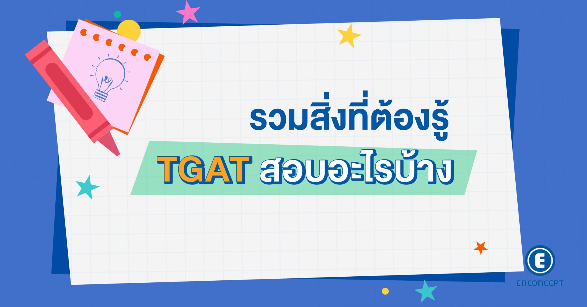 TGAT คืออะไร สอบอะไรบ้าง ? รวมข้อมูลที่ #DEK66 ต้องรู้