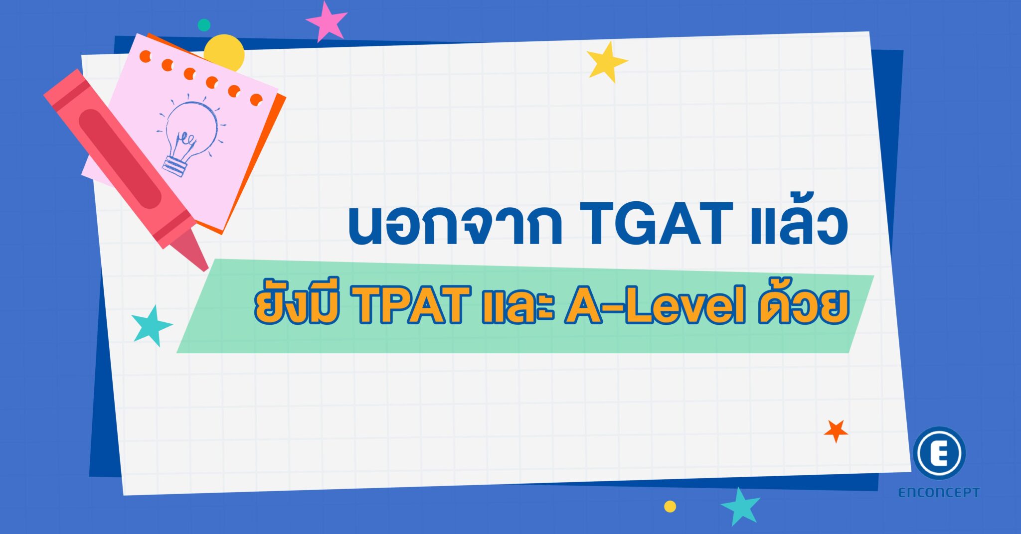 TGAT คืออะไร สอบอะไรบ้าง ? รวมข้อมูลที่ #DEK66 ต้องรู้