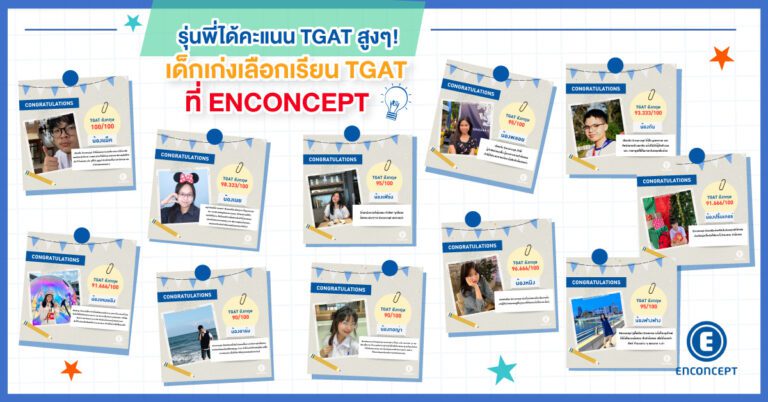 TGAT คืออะไร สอบอะไรบ้าง ? รวมข้อมูลที่ #DEK66 ต้องรู้