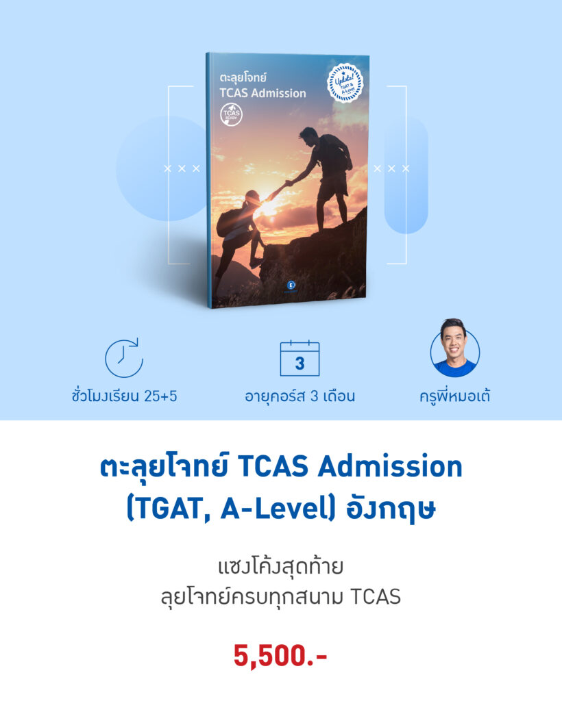 TGAT คืออะไร สอบอะไรบ้าง ? รวมข้อมูลที่ #DEK66 ต้องรู้