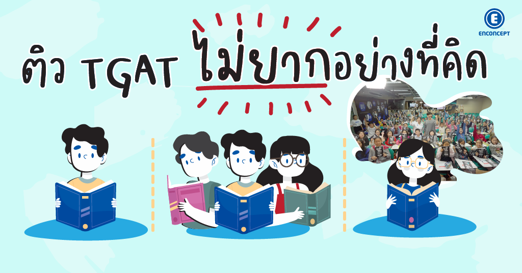ติว TGAT แบบ Active สอบติด TCAS - enconcept