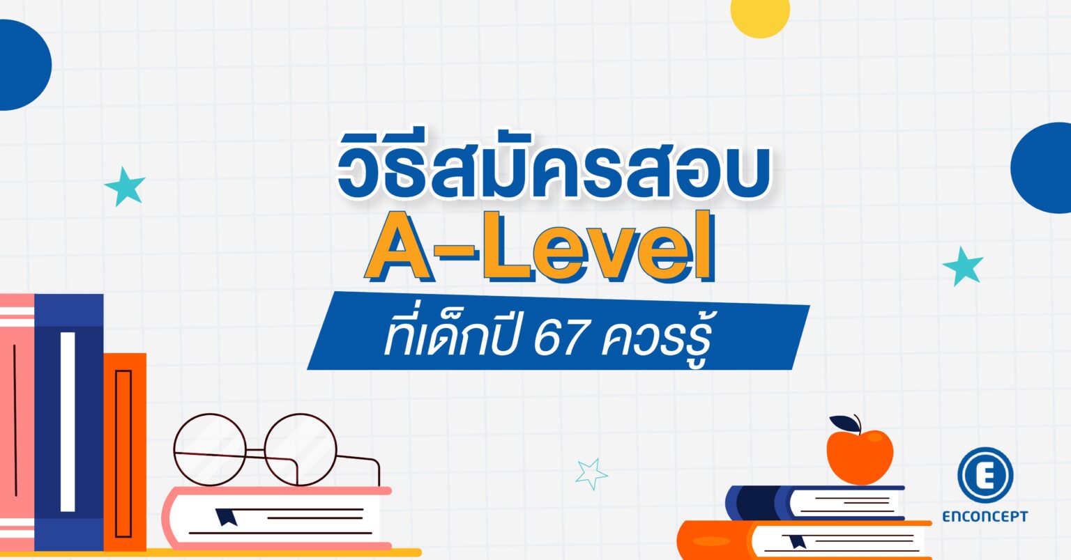 ทำความรู้จัก A-Level คืออะไร ต้องสอบวิชาไหนบ้าง Dek 67 ควรรู้ไว้! - enconcept