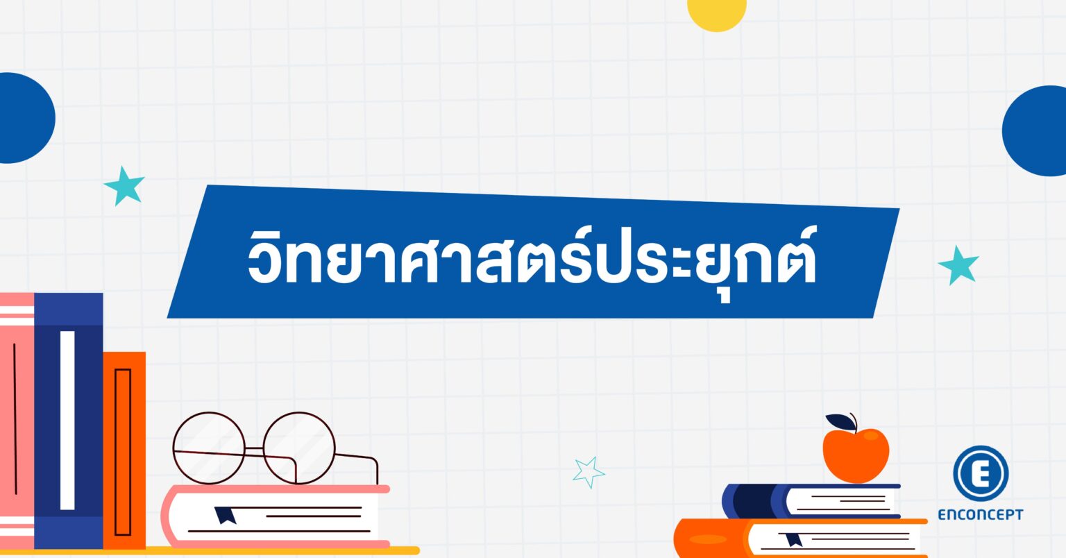 ทำความรู้จัก A-Level คืออะไร ต้องสอบวิชาไหนบ้าง Dek 67 ควรรู้ไว้! - enconcept