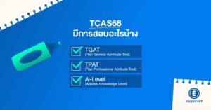 สรุปปฏิทิน TCAS68 พร้อมเทคนิคการเตรียมตัวสอบ ให้ติดมหา'ลัยในฝัน - enconcept