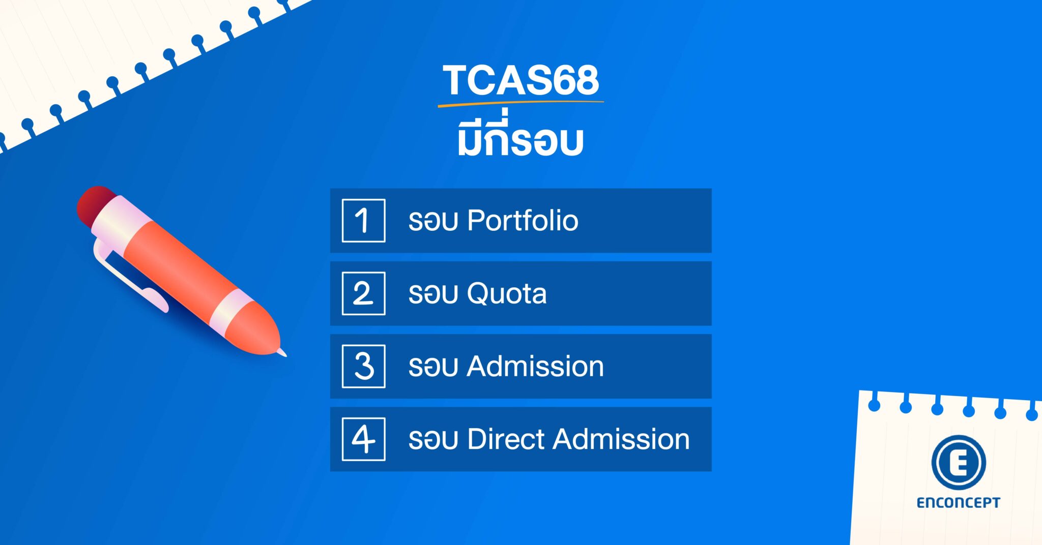 สรุปปฏิทิน TCAS68 พร้อมเทคนิคการเตรียมตัวสอบ ให้ติดมหา'ลัยในฝัน - enconcept