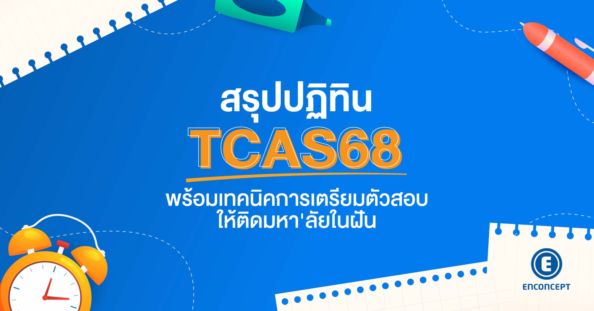 สรุปปฏิทิน TCAS68 พร้อมเทคนิคการเตรียมตัวสอบ ให้ติดมหา'ลัยในฝัน - enconcept