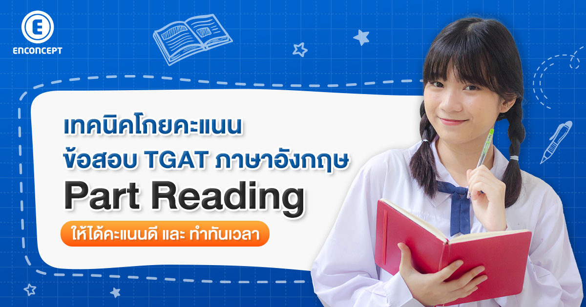 แชร์เทคนิคทำข้อสอบ TGAT ภาษาอังกฤษ Part Reading | Enconcept