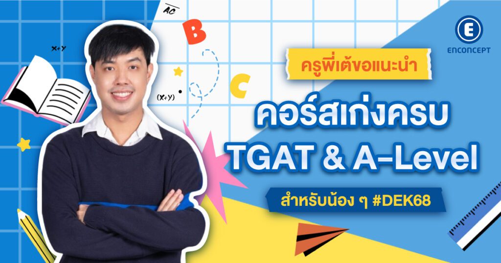 ทำความรู้จัก A-Level คืออะไร ต้องสอบวิชาไหนบ้าง Dek 67 ควรรู้ไว้! - enconcept