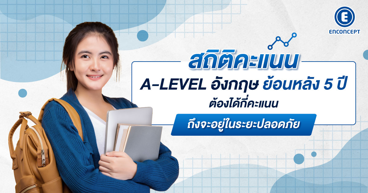 ส่องสถิติคะแนนย้อนหลัง 5 ปี ก่อนสอบ A-Level อังกฤษ | Enconcept