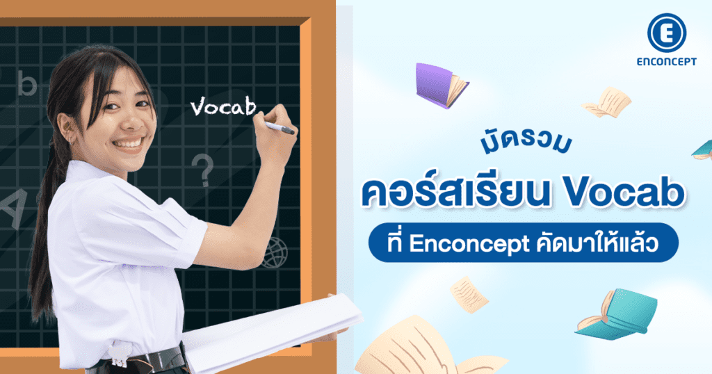 11 ข้อควรทำ เรียนจบม.6 แล้ว เรียนต่อมหาลัยไหนดี ให้เหมาะกับตัวเอง - enconcept