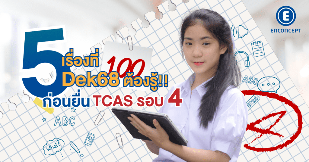 ทำความรู้จัก A-Level คืออะไร ต้องสอบวิชาไหนบ้าง Dek 67 ควรรู้ไว้! - enconcept