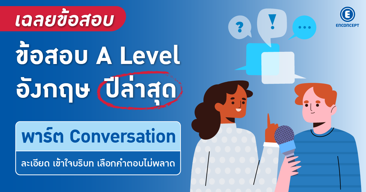 เฉลยข้อสอบ A Level อังกฤษ ปีล่าสุด จาก Conversation ที่ออกสอบจริง